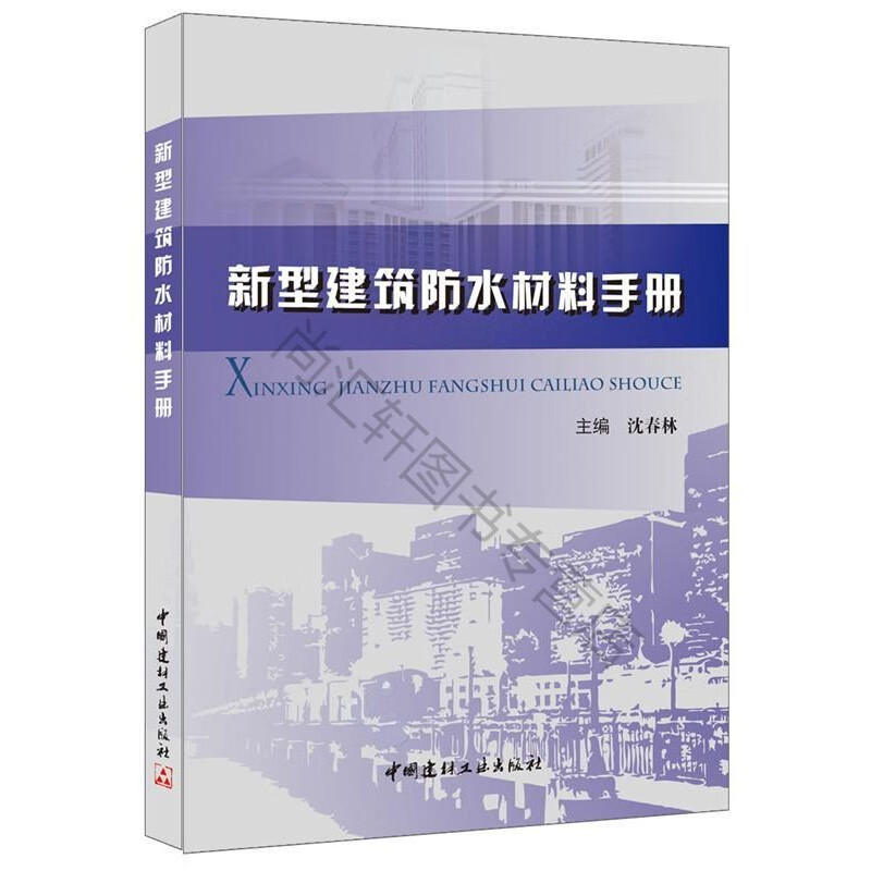 速发新型建筑防水材料手册沈春林 建筑书籍