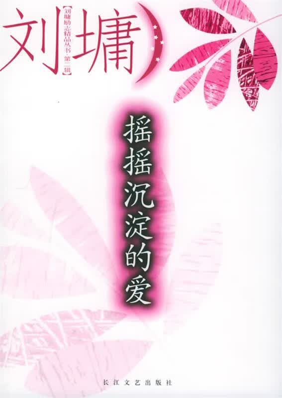 摇摇沉淀的爱 (美)刘墉 著【书】