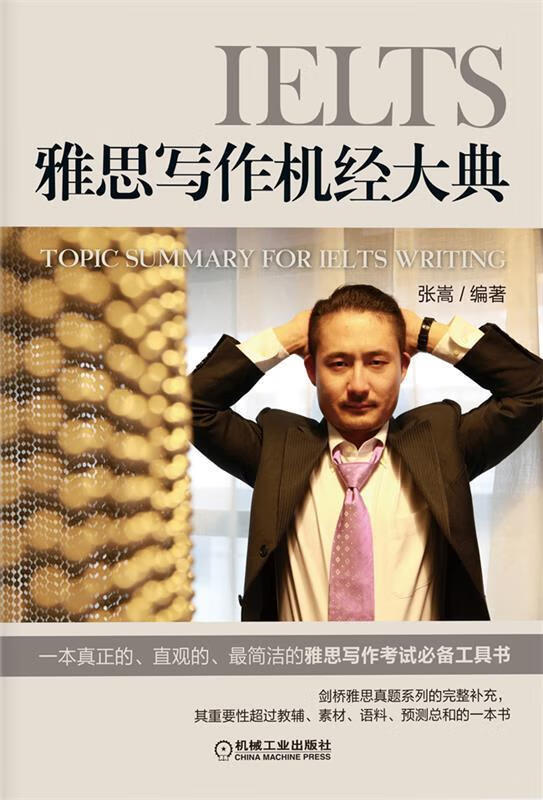 雅思写作机经大典 张嵩