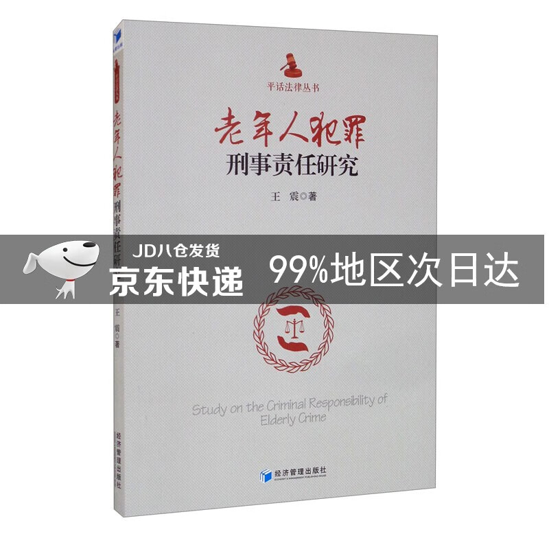 老年人犯罪刑事责任研究