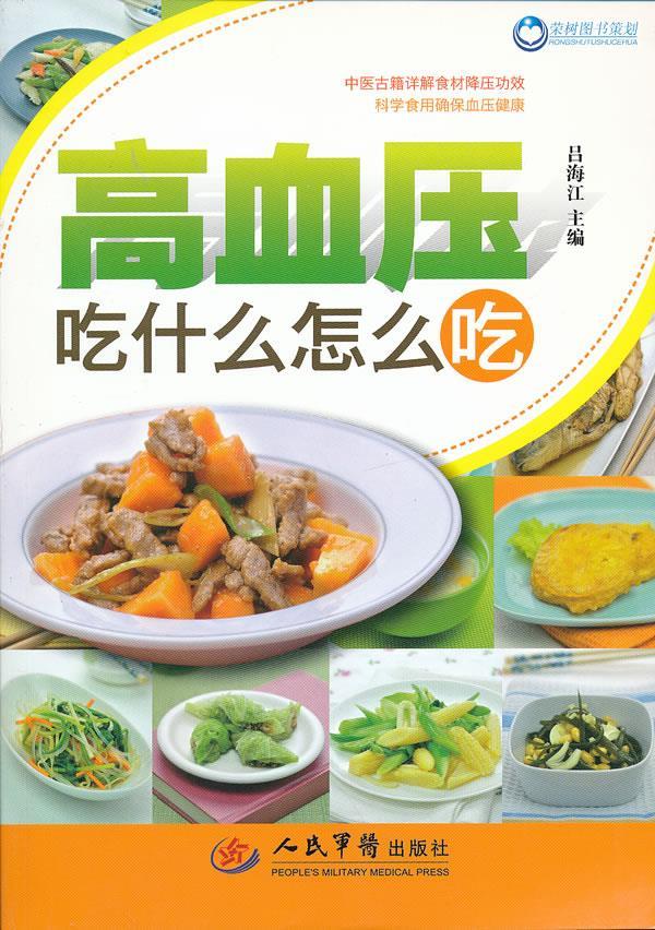 高血压吃什么怎么吃