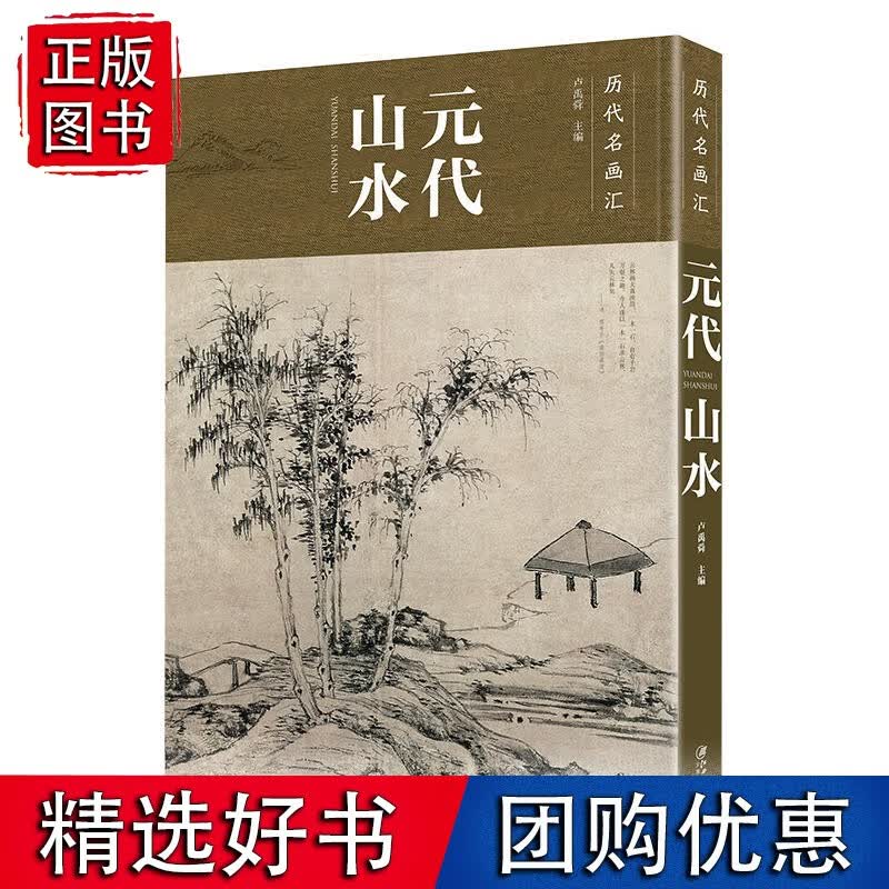 历代名画汇 元代山水