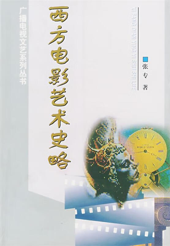西方电影艺术史略【书籍，放心选购】