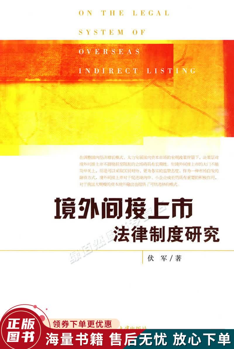 境外间接上市法律制度研究