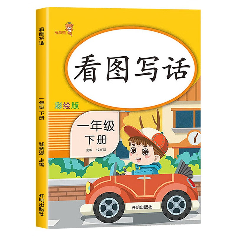 【人教版】一年级看图说话写话训练和阅读理解下册专项训练书强化练习册语文人教小学生1下范文大全每日一练 看图写话 一年级下