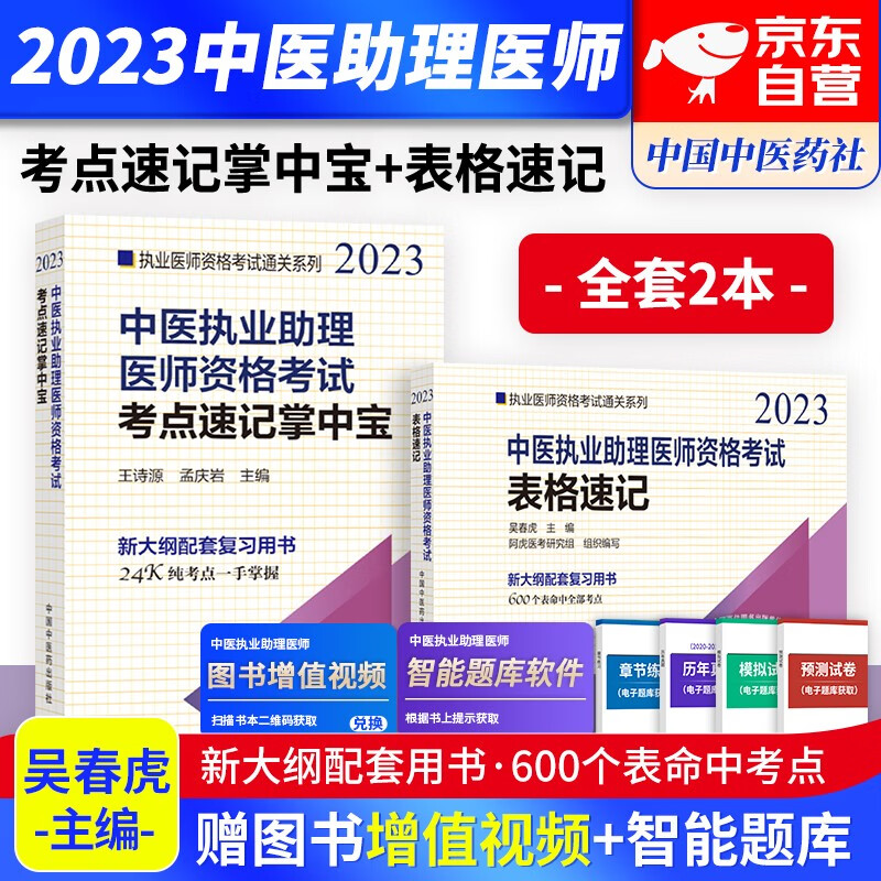 【单本包邮】中医执业助理医师资格考试用书2023 表格速记+考点速记掌中宝 全2册 中医药出版社（官方）可搭通关题库金英杰康康笔记实践技能指导教材历年真题押题模拟试卷