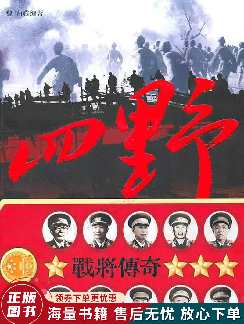四野战将传奇