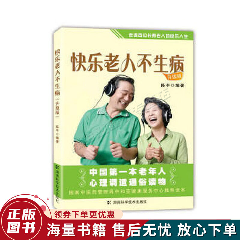 快乐老人不生病升级版