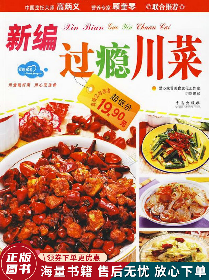 新编过瘾川菜