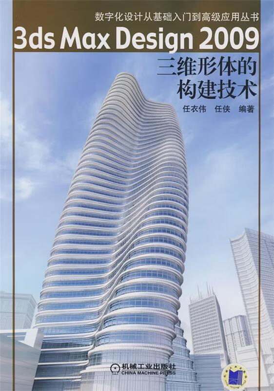 3ds Max Desjgn2009 三维形体的构建技术 任衣伟,任侠编著 机械工业出版社