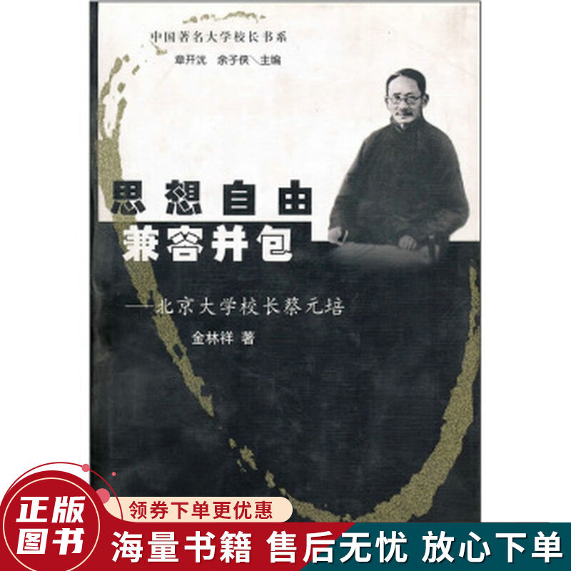 思想自由兼容并包：北京大学校长蔡元培