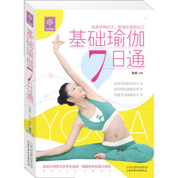 基础瑜伽7日通【好书，下单速发】