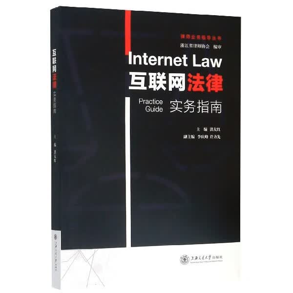 【现货】互联网法律实务指南/律师业务指导丛书