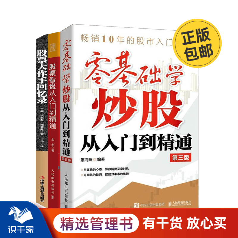 零基础学炒股3本套：零基础学炒股从入门到精通+股票看盘从入门到精通+股票大作手回忆录/金融投资书籍团购送朋友礼物