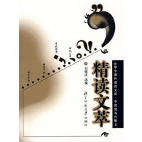 精读文萃9787303027781【，放心购买】
