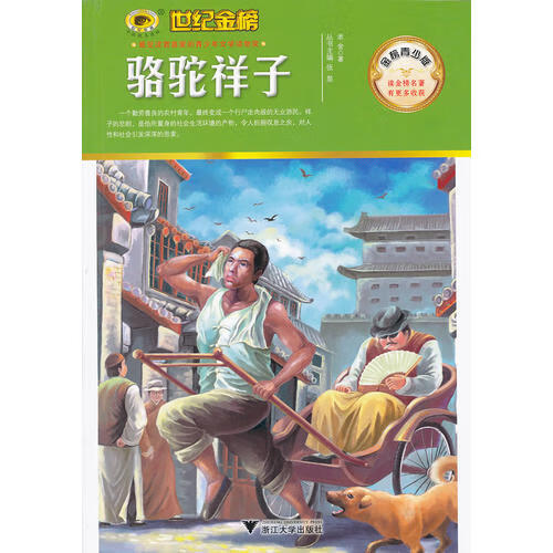金榜青少版名著系列《骆驼祥子》【好书】