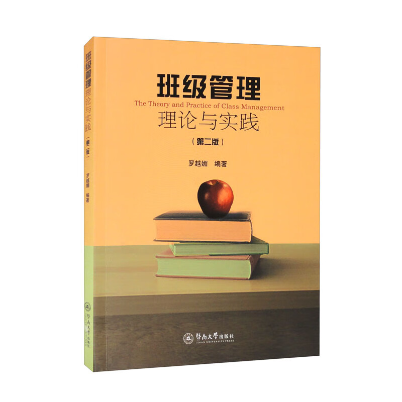 班级管理理论与实践（第二版）