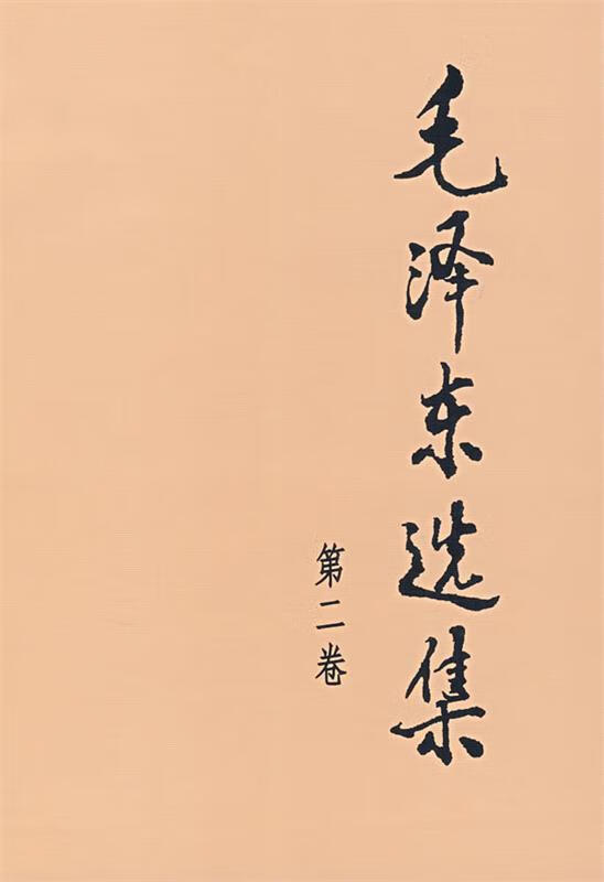 毛泽东选集：第二卷 毛泽东 著 9787010009193