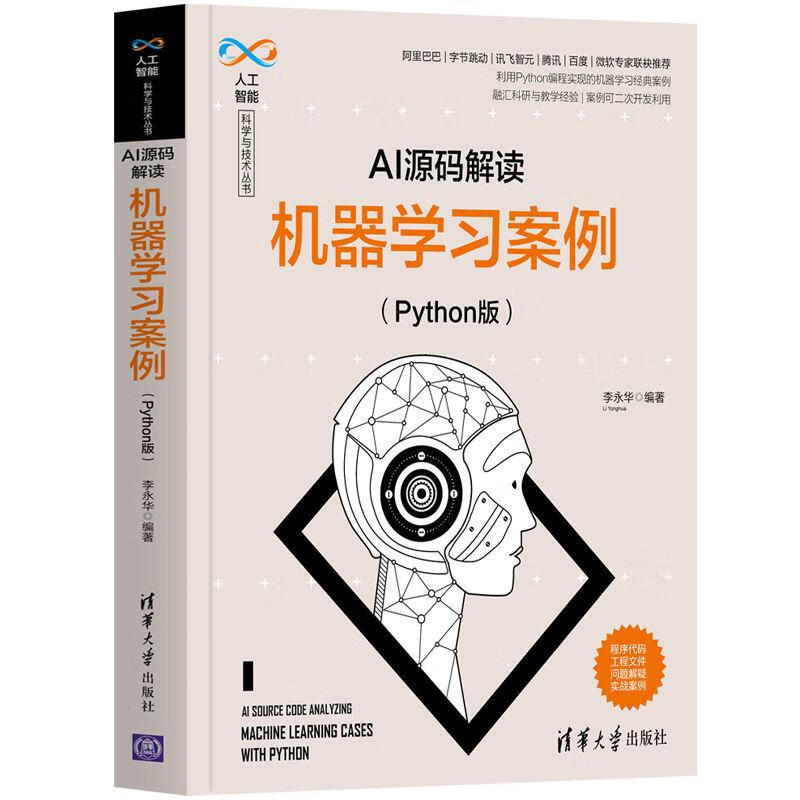 AI源码解读：机器学习案例 李永华 清华大学出版社