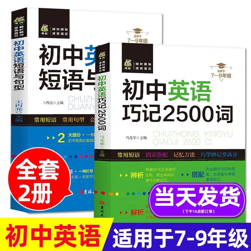 4册 初中英语短语与句型巧记2500词2册+初中文言文基础知识完全解读2册 英语单词组写作知识等