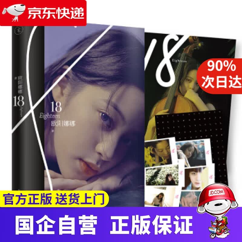 欧阳娜娜：18 欧阳娜娜 著 中国友谊出版公司 磨铁图书 9787505744233