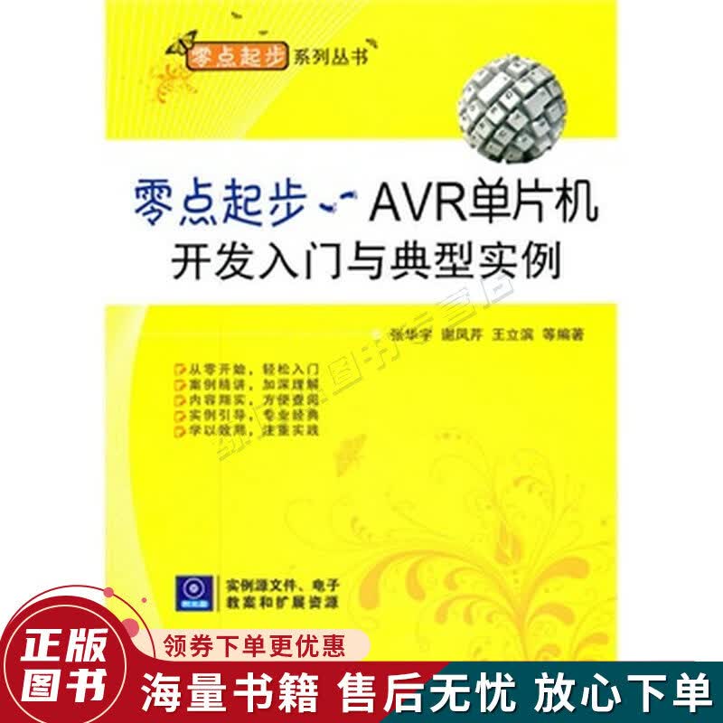 零点起步：AVR单片机开发入门与典型实例