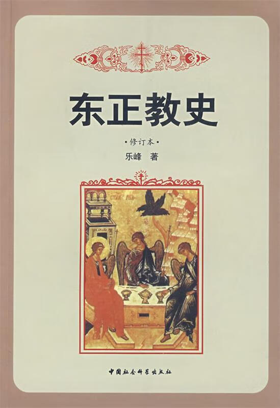 东正教史 乐峰著