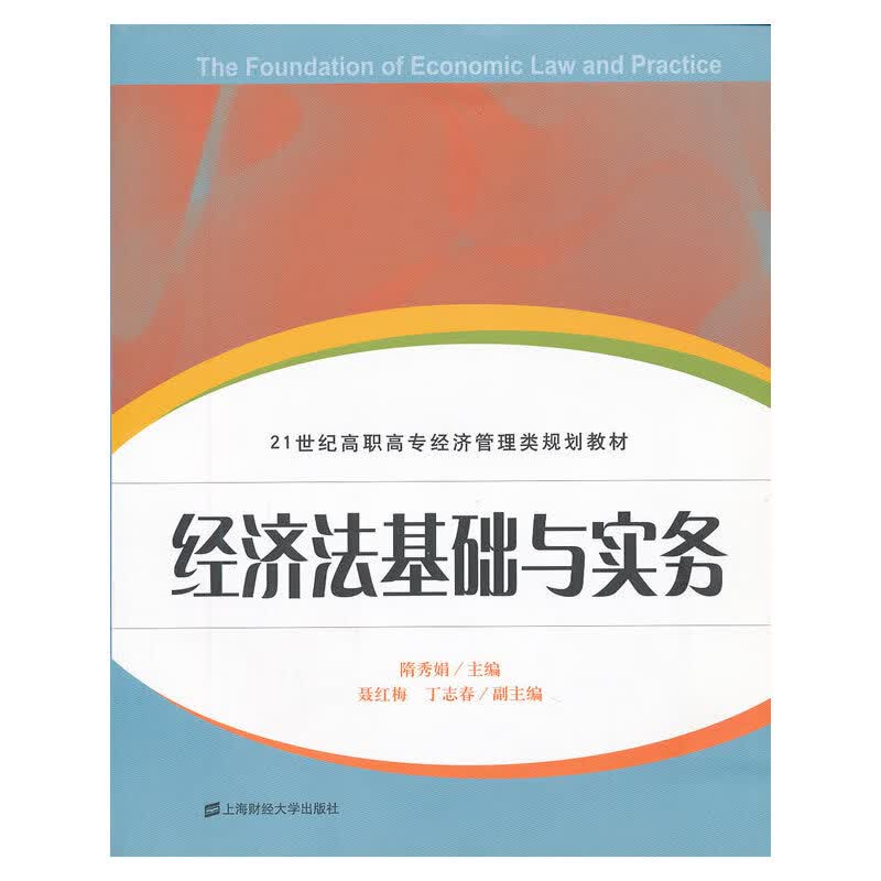 经济法基础与实务