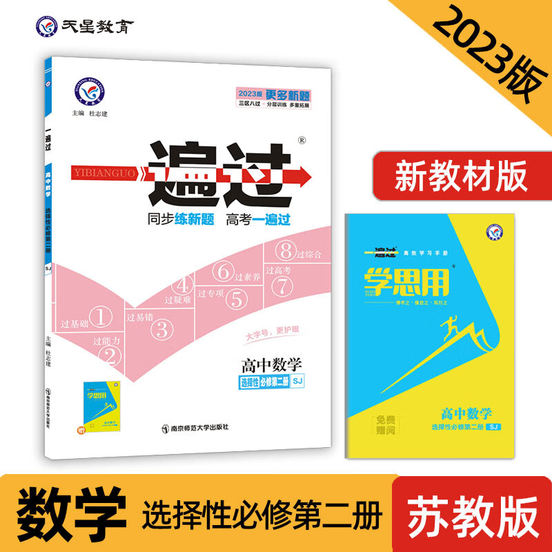 一遍过 选择性必修 第二册 数学 SJ （苏教新教材）高二上学期同步辅导随堂练习 2023版天星教育