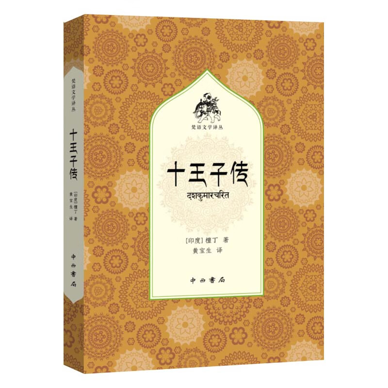 十王子传