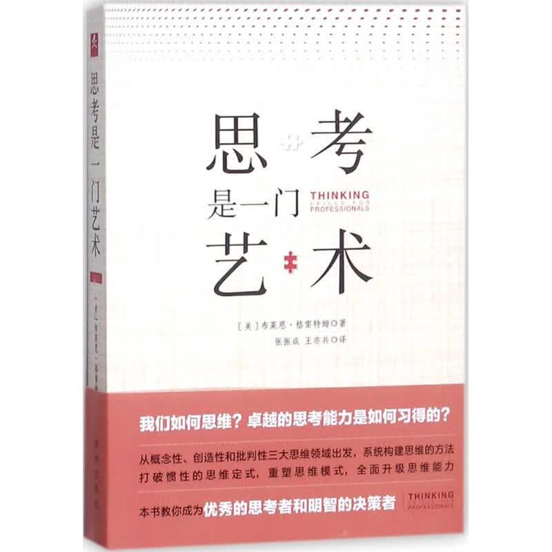 思考是一门艺术