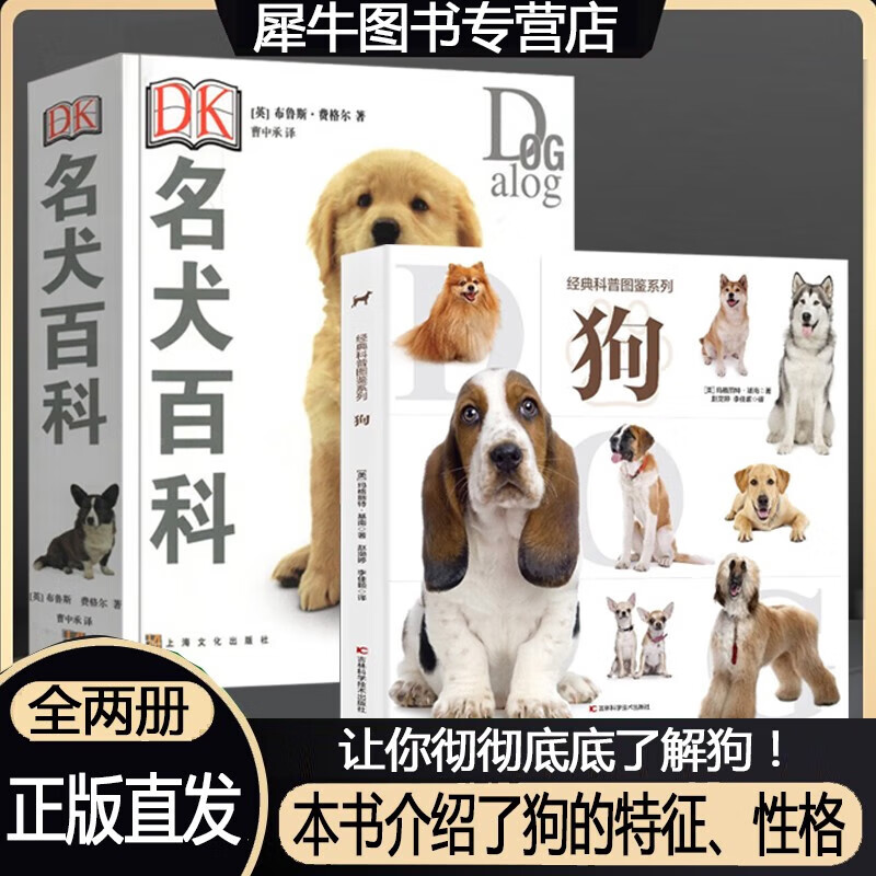 【多规格自选】DK名犬百科+DK猫咪百科+经典科普图鉴系列 狗 猫 宠物类知识科普书 家居宠物驯养训练教程书 猫狗宠物图鉴 DK名犬百科+经典科普图鉴系列狗【两册】