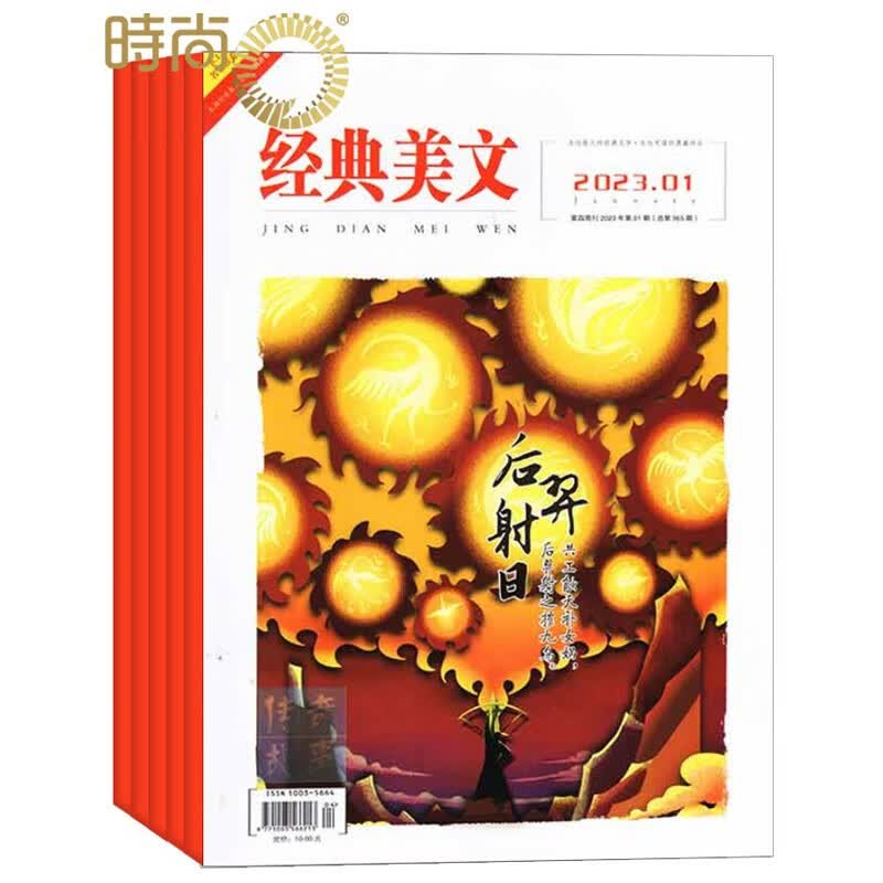 经典美文 文学心灵美文期刊2023年10月起订全年杂志订阅新刊1年共12期