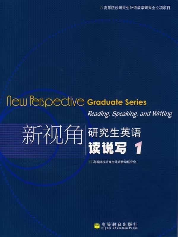 新视角研究生英语读说写1【好书，下单速发】