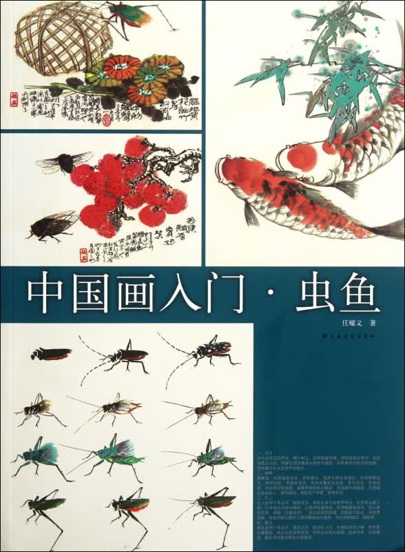 中国画入门(虫鱼)