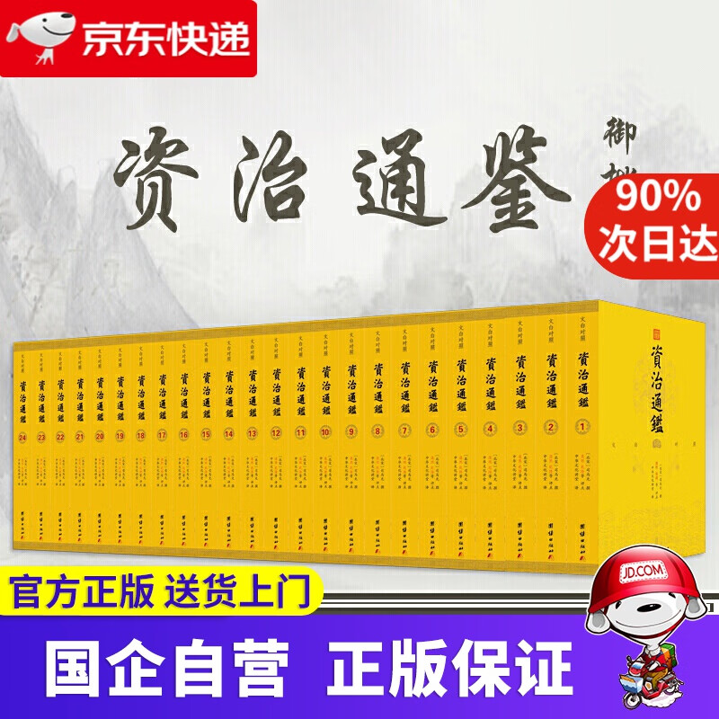 御批资治通鉴 謙德 9787512661882
