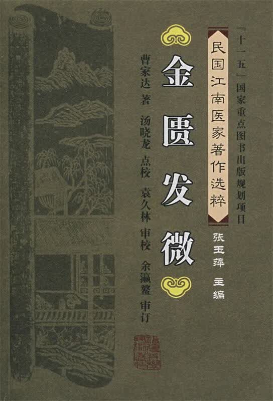 金匮发微 曹家达