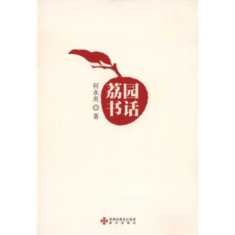 荔园书话