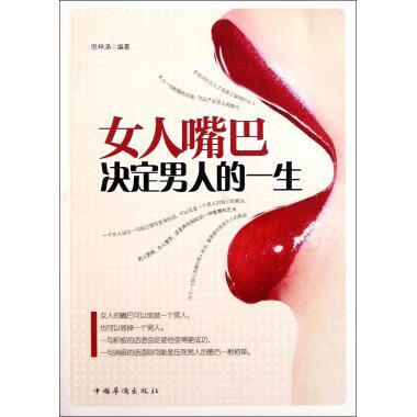 女人嘴巴决定男人的一生 倪梓涵 著【书】