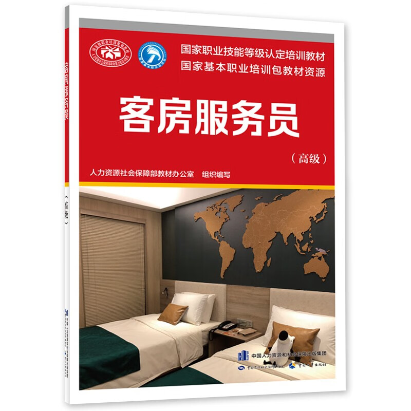 客房服务员（高级）--国家职业技能等级认定培训教材