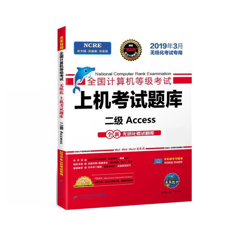 二级access上机题库 未来教育 成都电子科大出版社 9787564766146