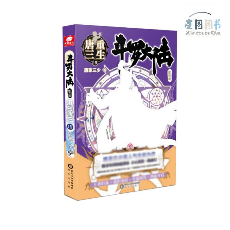 第五部 重生唐三19 唐家三少著