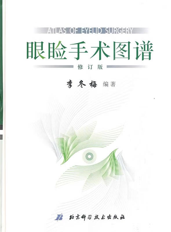 眼睑手术图谱 李冬梅主编【书】