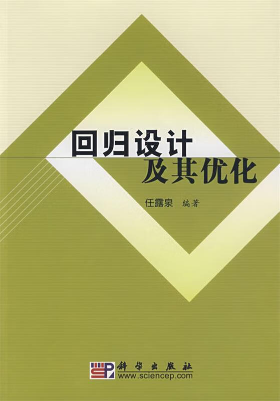 回归设计及其优化 任露泉编著【书】
