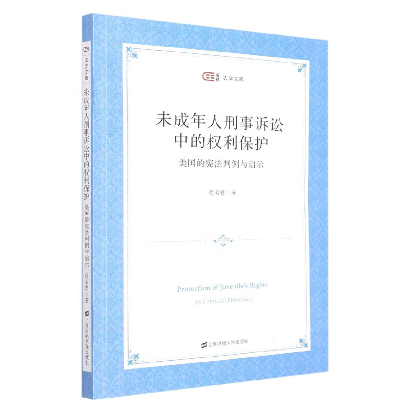 未成年人刑事诉讼中的权利保护———美国的宪法判例与启示