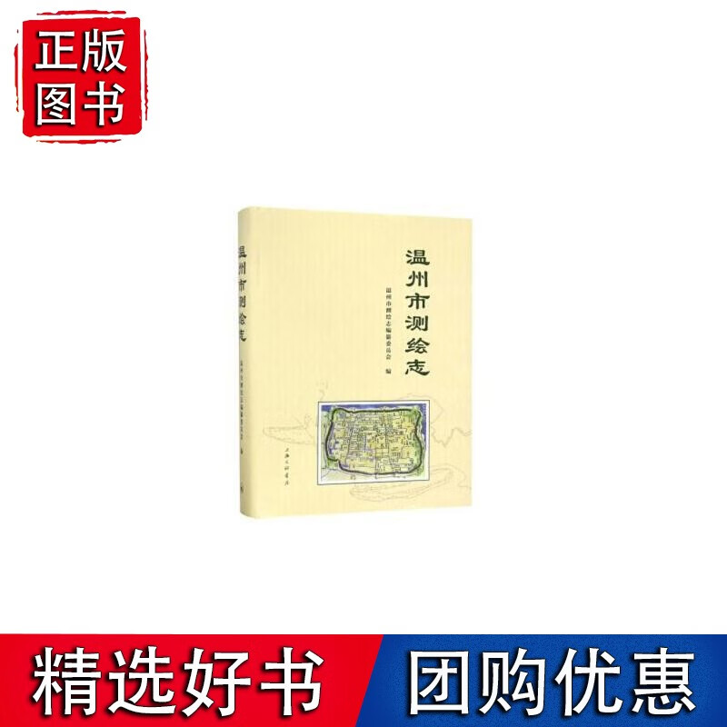 温州市测绘志