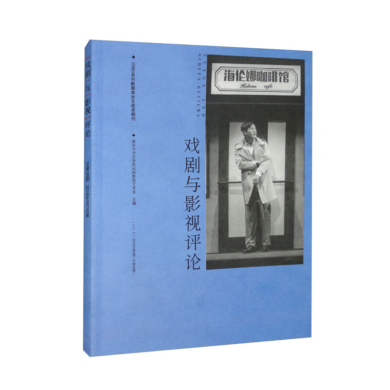 戏剧与影视评论 2018年第5期 总第26期