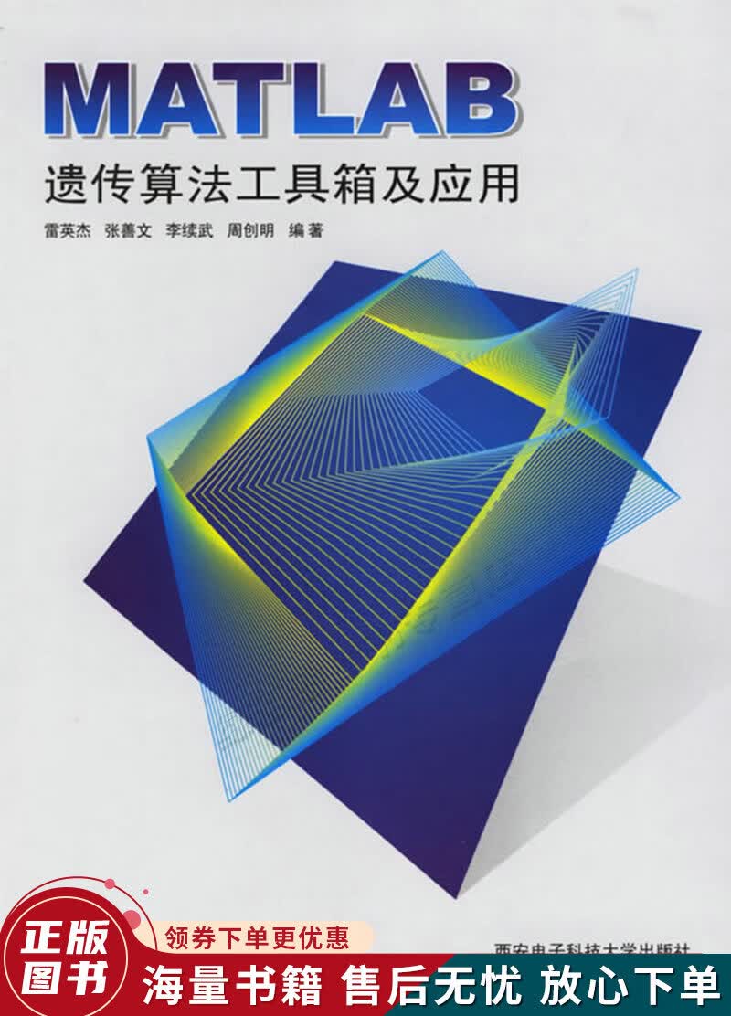 MATLAB遗传算法工具箱及应用