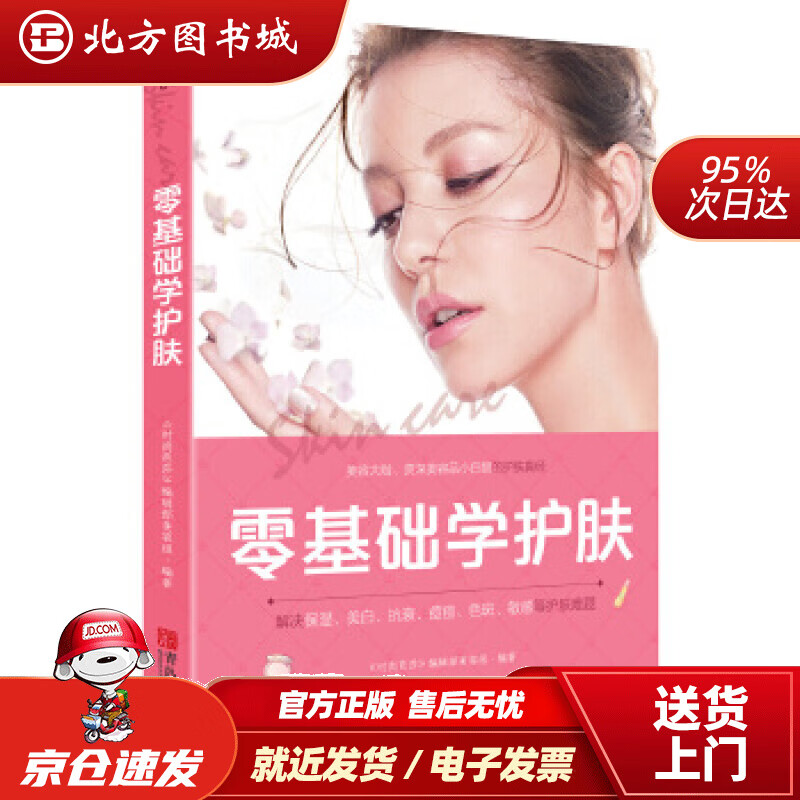 【现货】零基础学护肤《时尚芭莎》编辑部美容组青岛出版社 北方图书城