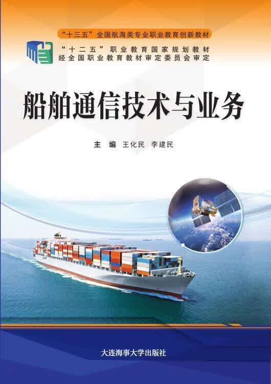 船舶通信技术与业务 王化民,李建民
